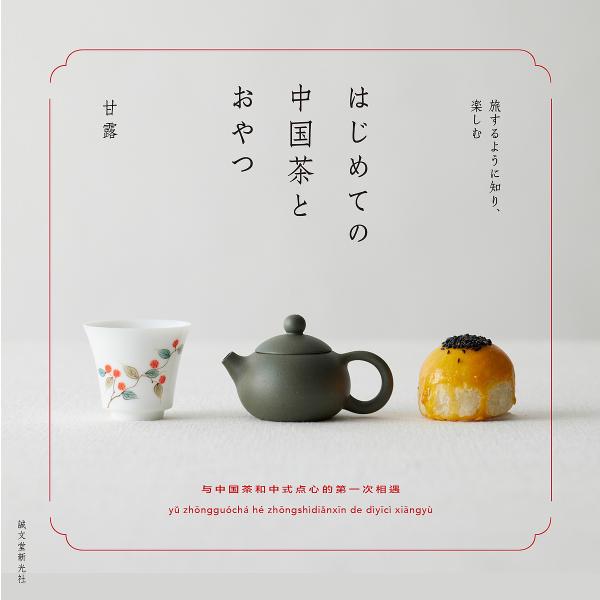 ※商品画像はイメージや仮デザインが含まれている場合があります。帯の有無など実際と異なる場合があります。著:甘露出版社:誠文堂新光社発売日:2023年04月キーワード:はじめての中国茶とおやつ旅するように知り、楽しむ甘露 はじめてのちゆうごく...