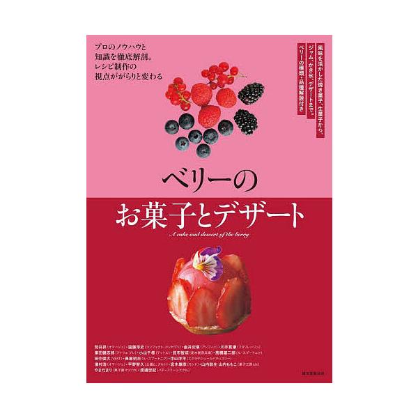 ※商品画像はイメージや仮デザインが含まれている場合があります。帯の有無など実際と異なる場合があります。ほか著:荒井昇出版社:誠文堂新光社発売日:2023年12月キーワード:ベリーのお菓子とデザート風味を活かした焼き菓子、生菓子から、ジャム、...