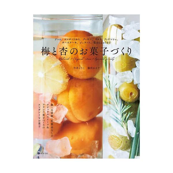 ※商品画像はイメージや仮デザインが含まれている場合があります。帯の有無など実際と異なる場合があります。著:今井ようこ　著:藤沢かえで出版社:誠文堂新光社発売日:2023年05月キーワード:梅と杏のお菓子づくりジャム、コンポートから、クッキー...