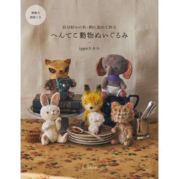 ※商品画像はイメージや仮デザインが含まれている場合があります。帯の有無など実際と異なる場合があります。著:ippoたおか出版社:誠文堂新光社発売日:2023年07月キーワード:へんてこ動物ぬいぐるみ自分好みの色・柄に染めて作るippoたおか...