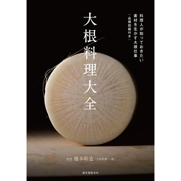 ※商品画像はイメージや仮デザインが含まれている場合があります。帯の有無など実際と異なる場合があります。料理:橋本幹造出版社:誠文堂新光社発売日:2024年10月キーワード:大根料理大全料理人が知っておきたい素材を生かす大根仕事橋本幹造 だい...
