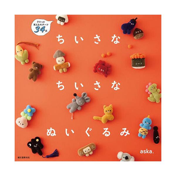 ※商品画像はイメージや仮デザインが含まれている場合があります。帯の有無など実際と異なる場合があります。著:aska．出版社:誠文堂新光社発売日:2023年06月キーワード:ちいさなちいさなぬいぐるみクスっと笑えるモチーフ３４点aska． 手...