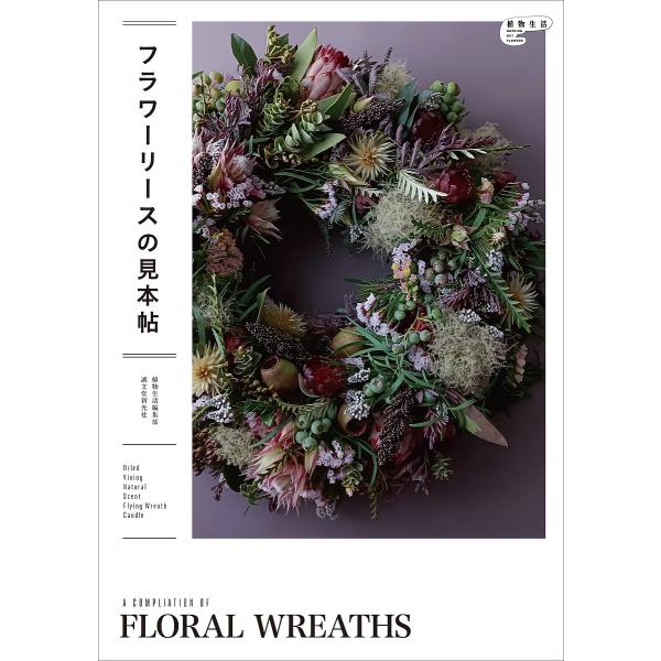 ※商品画像はイメージや仮デザインが含まれている場合があります。帯の有無など実際と異なる場合があります。編集:植物生活編集部出版社:誠文堂新光社発売日:2023年09月シリーズ名等:植物生活BOOKSキーワード:フラワーリースの見本帖植物生活...