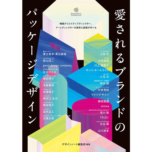 編集:デザインノート編集部出版社:誠文堂新光社発売日:2024年01月シリーズ名等:Designer’s Collectionキーワード:愛されるブランドのパッケージデザイン精鋭クリエイティブディレクター、アートディレクターの思考と表現が学...