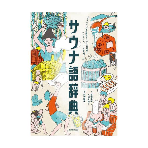 ※商品画像はイメージや仮デザインが含まれている場合があります。帯の有無など実際と異なる場合があります。文:草【ナギ】洋平　文:AMAMI　絵:浜竹睦子出版社:誠文堂新光社発売日:2023年09月キーワード:サウナ語辞典サウナにまつわる言葉を...
