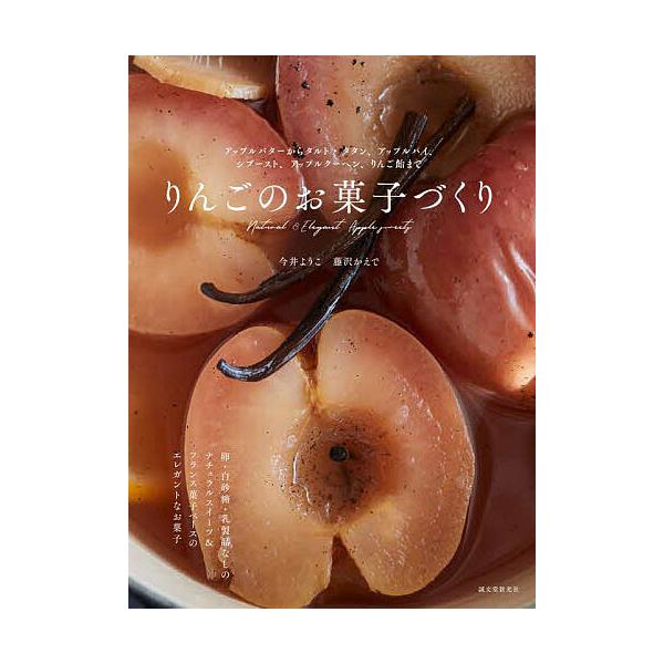 ※商品画像はイメージや仮デザインが含まれている場合があります。帯の有無など実際と異なる場合があります。著:今井ようこ　著:藤沢かえで出版社:誠文堂新光社発売日:2024年09月キーワード:りんごのお菓子づくりアップルバターからタルト・タタン...