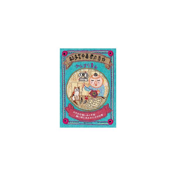 ※商品画像はイメージや仮デザインが含まれている場合があります。帯の有無など実際と異なる場合があります。著:グレゴリ青山出版社:誠文堂新光社発売日:2025年02月キーワード:ある手芸中毒者の告白ひそかな愉しみと不安縫い欲にまみれたその日常グ...