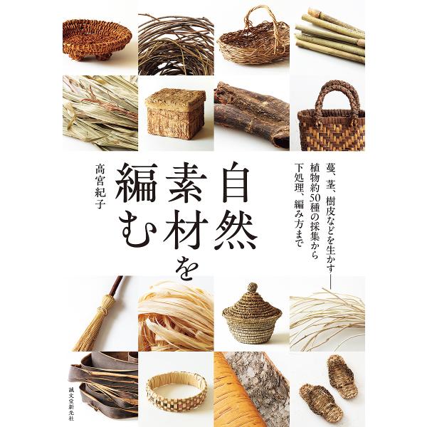 著:高宮紀子出版社:誠文堂新光社発売日:2025年07月キーワード:自然素材を編む蔓、茎、樹皮などを生かす−植物約５０種の採集から下処理、編み方まで高宮紀子 手芸 しぜんそざいおあむつるくきじゆひ シゼンソザイオアムツルクキジユヒ たかみや...