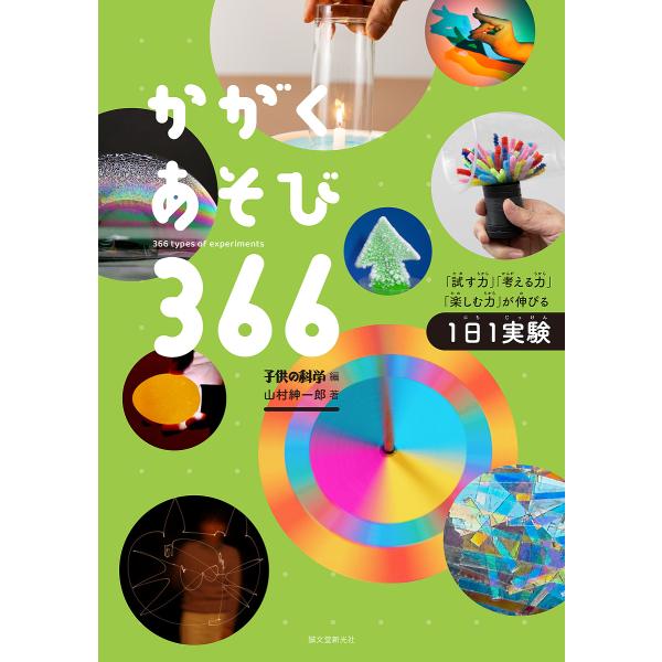 著:山村紳一郎　編:子供の科学出版社:誠文堂新光社発売日:2024年07月キーワード:かがくあそび３６６「試す力」「考える力」「楽しむ力」が伸びる１日１実験山村紳一郎子供の科学 プレゼント ギフト 誕生日 子供 クリスマス 子ども こども ...
