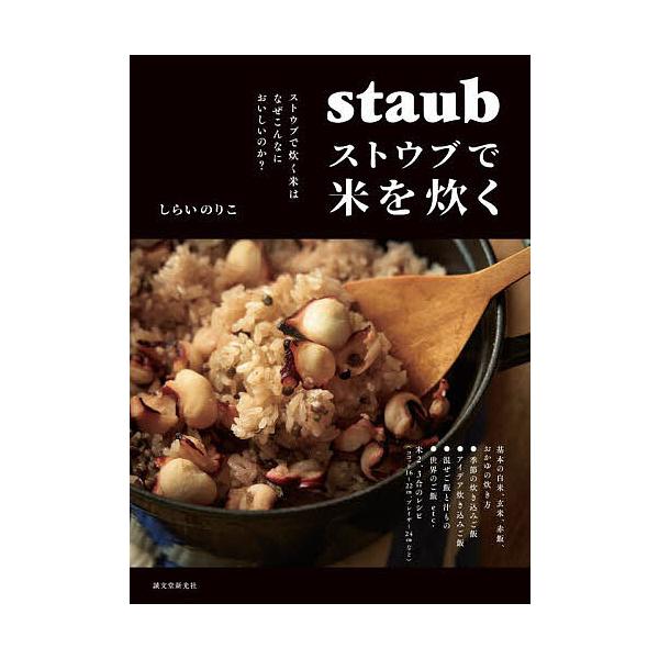 ※商品画像はイメージや仮デザインが含まれている場合があります。帯の有無など実際と異なる場合があります。著:しらいのりこ出版社:誠文堂新光社発売日:2024年08月キーワード:ストウブで米を炊くしらいのりこ 料理 クッキング すとうぶでこめお...