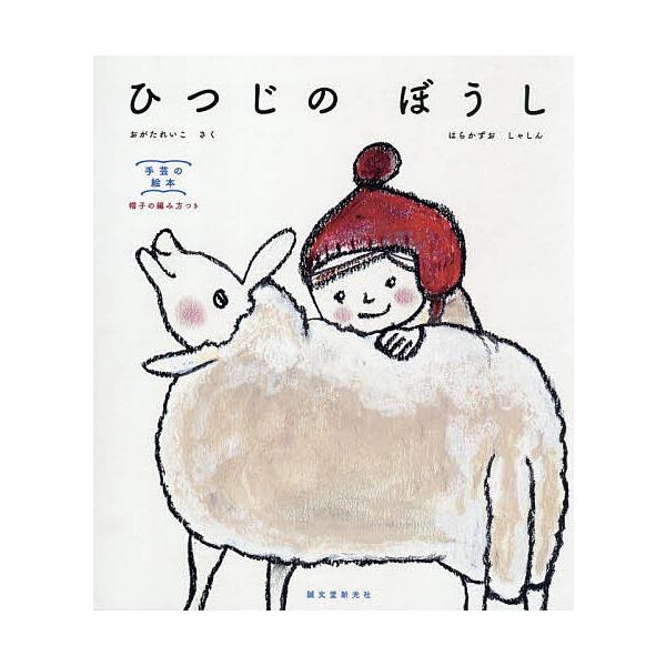 ※商品画像はイメージや仮デザインが含まれている場合があります。帯の有無など実際と異なる場合があります。さく:おがたれいこ出版社:誠文堂新光社発売日:2026年01月シリーズ名等:手芸の絵本キーワード:ひつじのぼうし帽子の編み方つきおがたれい...