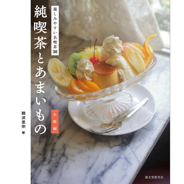 著:難波里奈出版社:誠文堂新光社発売日:2025年03月キーワード:純喫茶とあまいもの大阪編難波里奈 じゆんきつさとあまいものおおさかへんしたしみやすい ジユンキツサトアマイモノオオサカヘンシタシミヤスイ なんば りな ナンバ リナ