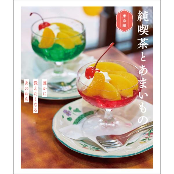 【発売日：2026年06月04日】※商品画像はイメージや仮デザインが含まれている場合があります。帯の有無など実際と異なる場合があります。難波里奈出版社:誠文堂新光社発売日:2026年06月04日キーワード:純喫茶とあまいもの東京編難波里奈 ...
