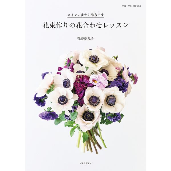 ※商品画像はイメージや仮デザインが含まれている場合があります。帯の有無など実際と異なる場合があります。著:梶谷奈允子出版社:誠文堂新光社発売日:2025年02月シリーズ名等:フローリストBOOKSキーワード:花束作りの花合わせレッスンメイン...