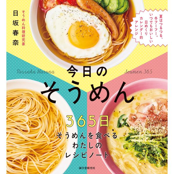 ※商品画像はイメージや仮デザインが含まれている場合があります。帯の有無など実際と異なる場合があります。著:日坂春奈出版社:誠文堂新光社発売日:2025年06月キーワード:今日のそうめん３６５日そうめんを食べるわたしのレシピノート夏はつるつる...