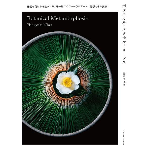 ※商品画像はイメージや仮デザインが含まれている場合があります。帯の有無など実際と異なる場合があります。著:丹羽英之出版社:誠文堂新光社発売日:2025年06月シリーズ名等:フローリストBOOKSキーワード:ボタニカル・メタモルフォーシス身近...