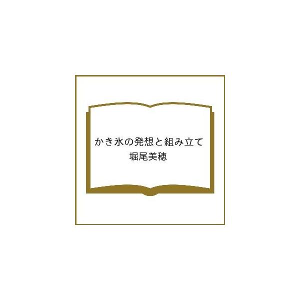 【発売日：2026年06月04日】※商品画像はイメージや仮デザインが含まれている場合があります。帯の有無など実際と異なる場合があります。堀尾美穂出版社:誠文堂新光社発売日:2026年06月04日キーワード:かき氷の発想と組み立て堀尾美穂 か...