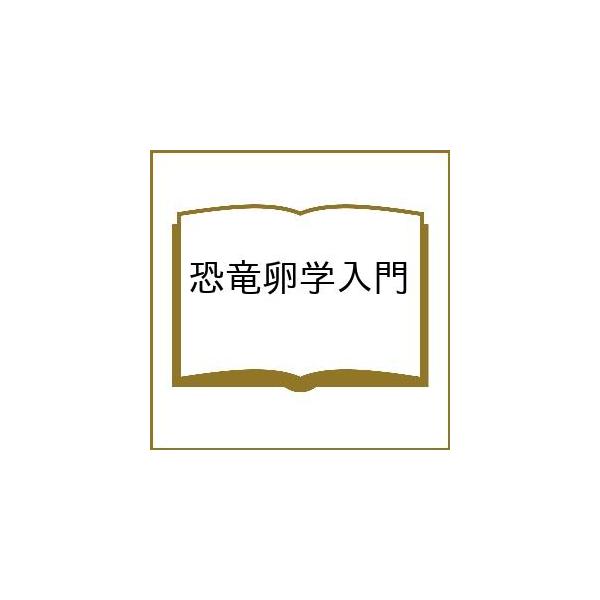 【発売日：2026年03月06日】※商品画像はイメージや仮デザインが含まれている場合があります。帯の有無など実際と異なる場合があります。出版社:誠文堂新光社発売日:2026年03月06日キーワード:恐竜卵学入門 きょうりゅうたまごがくにゅう...