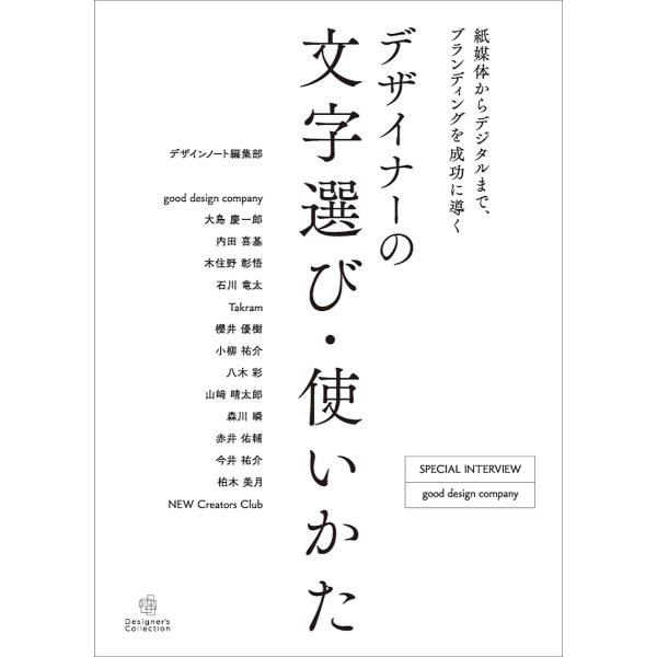 編:デザインノート編集部出版社:誠文堂新光社発売日:2025年06月シリーズ名等:Designer’s Collectionキーワード:デザイナーの文字選び・使いかた紙媒体からデジタルまで、ブランディングを成功に導くデザインノート編集部 で...