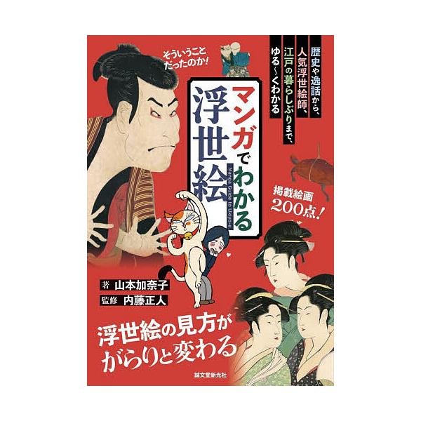 ※商品画像はイメージや仮デザインが含まれている場合があります。帯の有無など実際と異なる場合があります。著:山本加奈子　監修:内藤正人出版社:誠文堂新光社発売日:2026年04月キーワード:マンガでわかる浮世絵歴史や逸話から、人気浮世絵師、江...