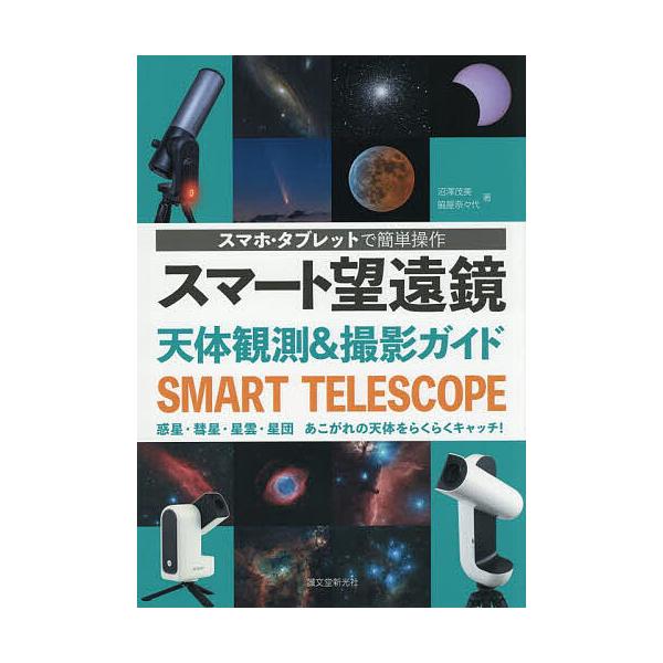 著:沼澤茂美　著:脇屋奈々代出版社:誠文堂新光社発売日:2025年08月キーワード:スマート望遠鏡天体観測＆撮影ガイドスマホ・タブレットで簡単操作惑星・彗星・星雲・星団あこがれの天体をらくらくキャッチ！沼澤茂美脇屋奈々代 すまーとぼうえんき...