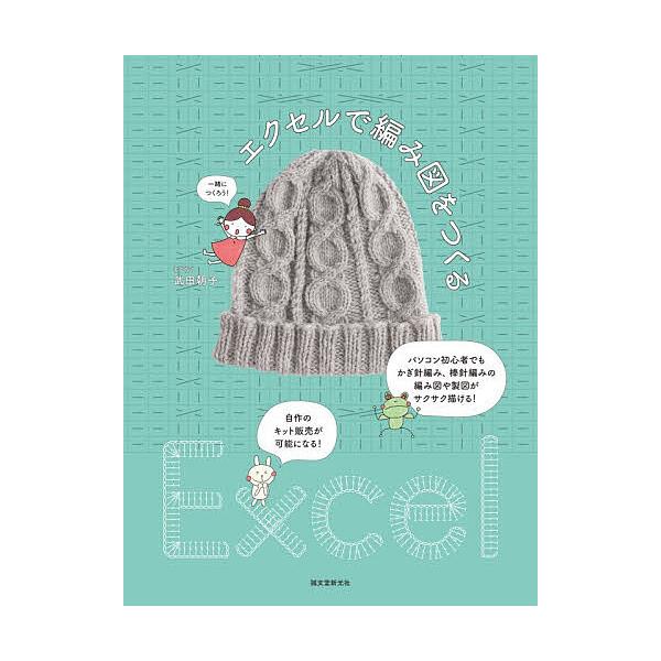 ※商品画像はイメージや仮デザインが含まれている場合があります。帯の有無など実際と異なる場合があります。著:武田朝子出版社:誠文堂新光社発売日:2026年01月キーワード:エクセルで編み図をつくるパソコン初心者でもかぎ針編み、棒針編みの編み図...