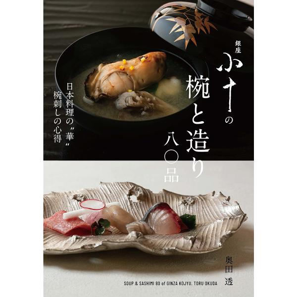 【発売日：2026年08月10日】※商品画像はイメージや仮デザインが含まれている場合があります。帯の有無など実際と異なる場合があります。奥田透出版社:誠文堂新光社発売日:2026年08月10日キーワード:銀座小十の椀と造り八〇品奥田透 ぎん...