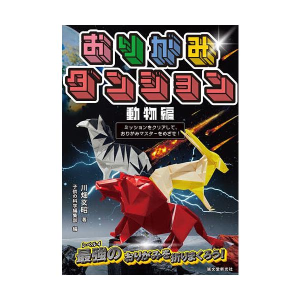 ※商品画像はイメージや仮デザインが含まれている場合があります。帯の有無など実際と異なる場合があります。著:川畑文昭　編:子供の科学編集部出版社:誠文堂新光社発売日:2026年01月キーワード:おりがみダンジョンミッションをクリアして、おりが...