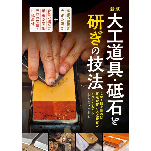 ※商品画像はイメージや仮デザインが含まれている場合があります。帯の有無など実際と異なる場合があります。編:大工道具研究会出版社:誠文堂新光社発売日:2025年07月キーワード:大工道具・砥石と研ぎの技法この１冊を読めば天然砥石と人造砥石のす...