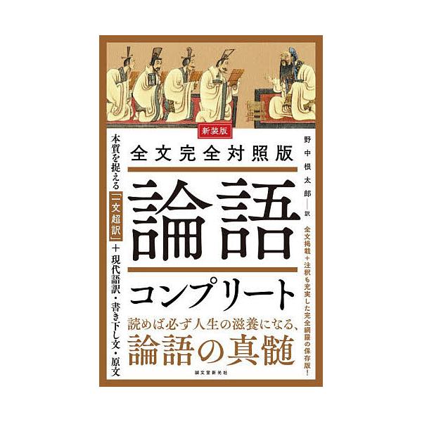 ※商品画像はイメージや仮デザインが含まれている場合があります。帯の有無など実際と異なる場合があります。著:孔子　訳:野中根太郎出版社:誠文堂新光社発売日:2025年12月キーワード:論語コンプリート全文完全対照版本質を捉える「一文超訳」＋現...