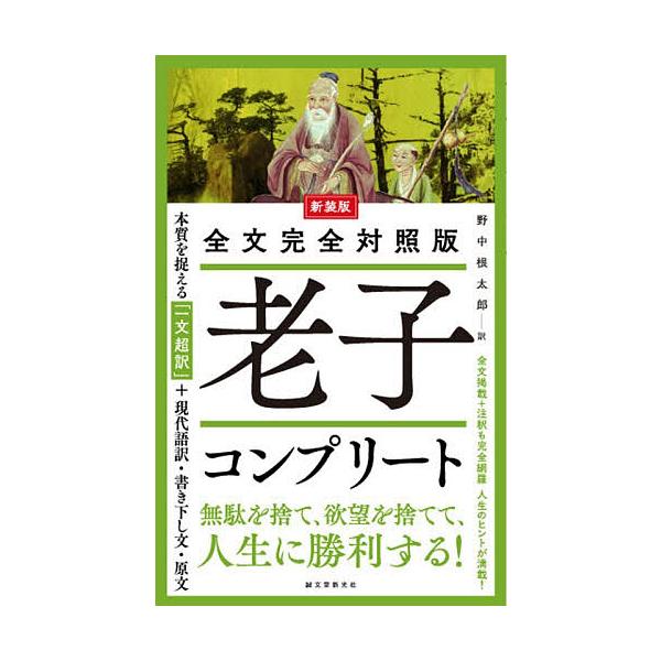 ※商品画像はイメージや仮デザインが含まれている場合があります。帯の有無など実際と異なる場合があります。著:老子　訳:野中根太郎出版社:誠文堂新光社発売日:2026年02月キーワード:老子コンプリート全文完全対照版本質を捉える「一文超訳」＋現...