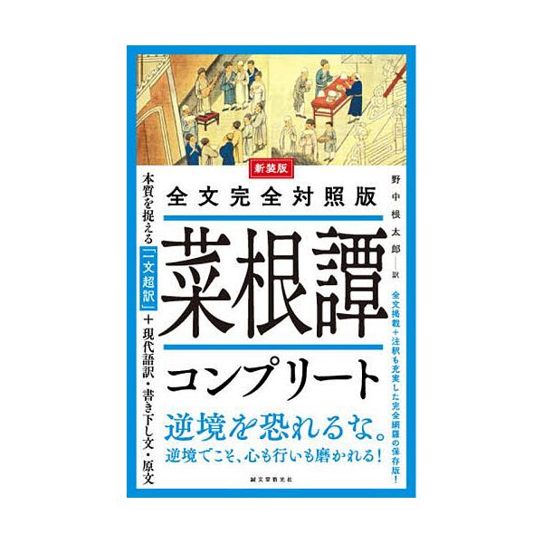 ※商品画像はイメージや仮デザインが含まれている場合があります。帯の有無など実際と異なる場合があります。著:洪自誠　訳:野中根太郎出版社:誠文堂新光社発売日:2026年02月キーワード:菜根譚コンプリート全文完全対照版本質を捉える「一文超訳」...