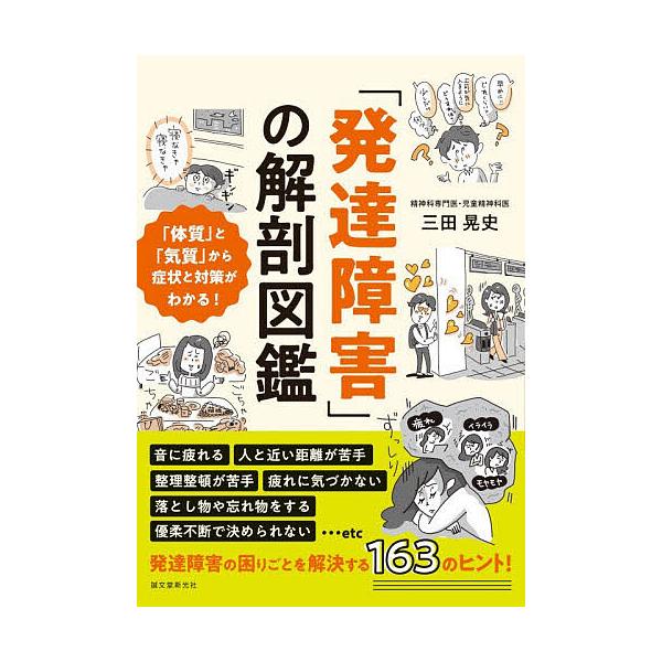 ※商品画像はイメージや仮デザインが含まれている場合があります。帯の有無など実際と異なる場合があります。著:三田晃史出版社:誠文堂新光社発売日:2026年01月キーワード:「発達障害」の解剖図鑑「体質」と「気質」から症状と対策がわかる！三田晃...
