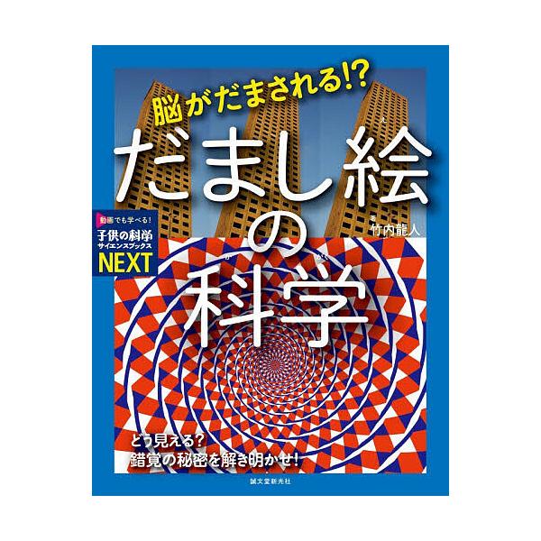 ※商品画像はイメージや仮デザインが含まれている場合があります。帯の有無など実際と異なる場合があります。著:竹内龍人出版社:誠文堂新光社発売日:2025年12月シリーズ名等:子供の科学サイエンスブックスNEXTキーワード:脳がだまされる！？だ...