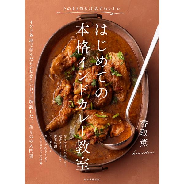 【発売日：2026年05月09日】※商品画像はイメージや仮デザインが含まれている場合があります。帯の有無など実際と異なる場合があります。香取薫出版社:誠文堂新光社発売日:2026年05月09日キーワード:はじめての本格インドカレー教室香取薫...