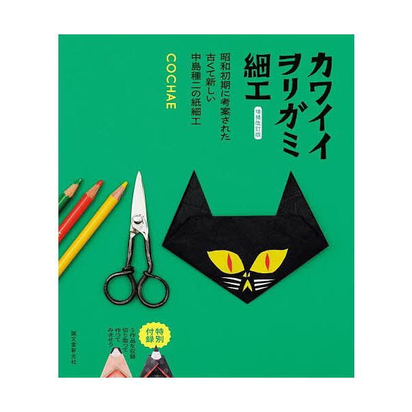 ※商品画像はイメージや仮デザインが含まれている場合があります。帯の有無など実際と異なる場合があります。著:COCHAE出版社:誠文堂新光社発売日:2025年11月キーワード:カワイイヲリガミ細工昭和初期に考案された古くて新しい中島種二の紙細...