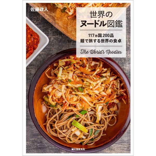 【発売日：2026年08月07日】※商品画像はイメージや仮デザインが含まれている場合があります。帯の有無など実際と異なる場合があります。佐藤政人出版社:誠文堂新光社発売日:2026年08月07日キーワード:世界のヌードル図鑑佐藤政人 せかい...