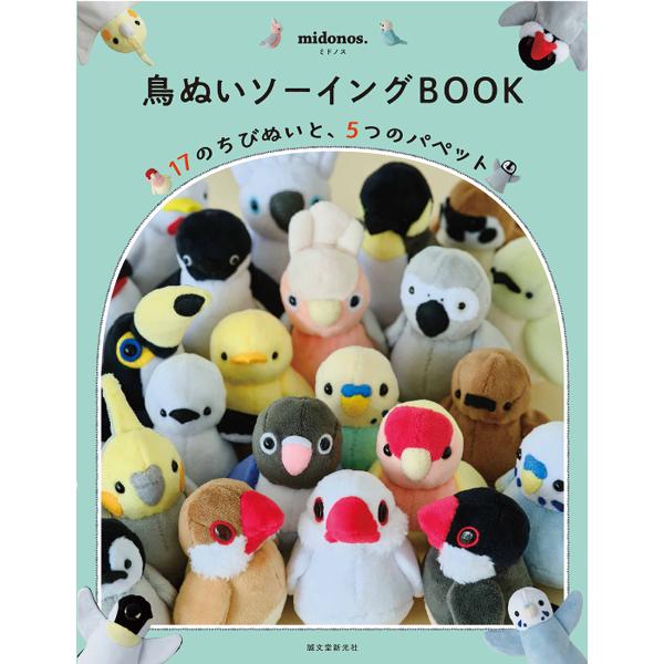 【発売日：2026年09月04日】※商品画像はイメージや仮デザインが含まれている場合があります。帯の有無など実際と異なる場合があります。midonos．出版社:誠文堂新光社発売日:2026年09月04日キーワード:鳥ぬいソーイングBOOKm...