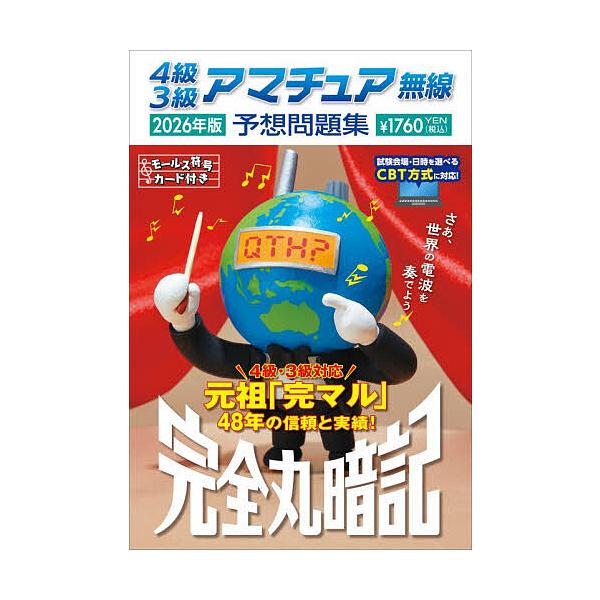※商品画像はイメージや仮デザインが含まれている場合があります。帯の有無など実際と異なる場合があります。編:初級ハム国試問題研究会出版社:誠文堂新光社発売日:2025年12月キーワード:４級３級アマチュア無線予想問題集完全丸暗記２０２６年版初...