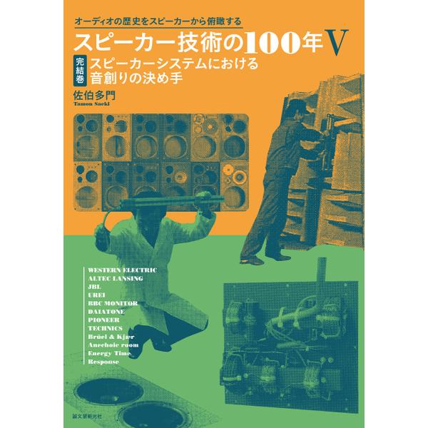 【発売日：2026年04月03日】※商品画像はイメージや仮デザインが含まれている場合があります。帯の有無など実際と異なる場合があります。佐伯多門出版社:誠文堂新光社発売日:2026年04月03日キーワード:スピーカー技術の１００年完結巻スピ...