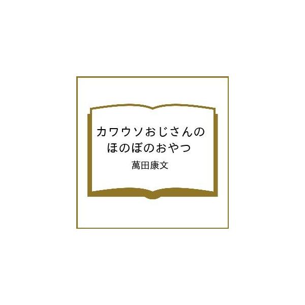 【発売日：2026年10月05日】※商品画像はイメージや仮デザインが含まれている場合があります。帯の有無など実際と異なる場合があります。萬田康文出版社:誠文堂新光社発売日:2026年10月05日キーワード:カワウソおじさんのほのぼのおやつ萬...