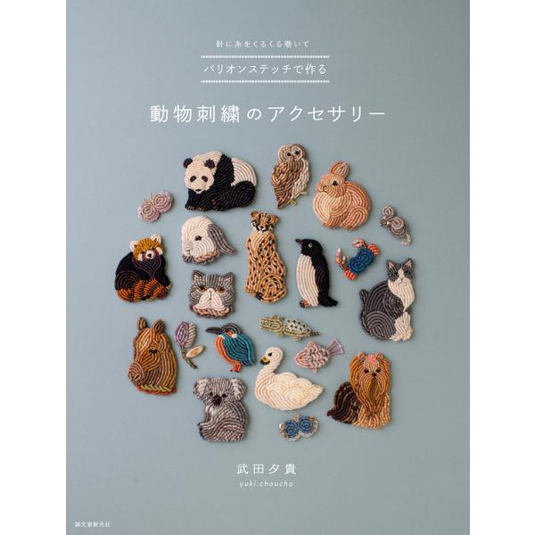 【発売日：2026年06月05日】※商品画像はイメージや仮デザインが含まれている場合があります。帯の有無など実際と異なる場合があります。武田夕貴出版社:誠文堂新光社発売日:2026年06月05日キーワード:バリオンステッチで作る動物刺繍のア...