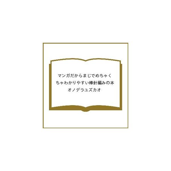 【発売日：2026年11月05日】※商品画像はイメージや仮デザインが含まれている場合があります。帯の有無など実際と異なる場合があります。オノデラユズカオ出版社:誠文堂新光社発売日:2026年11月05日キーワード:マンガだからまじでめちゃく...