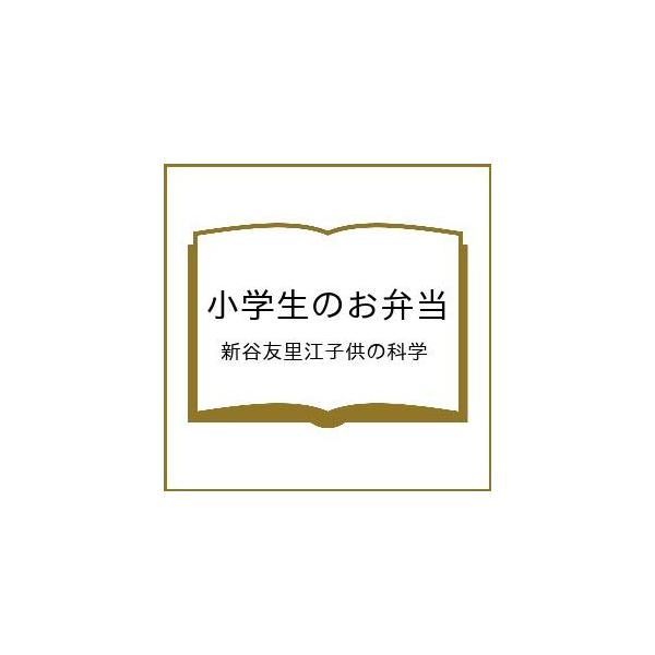 【発売日：2026年04月06日】※商品画像はイメージや仮デザインが含まれている場合があります。帯の有無など実際と異なる場合があります。新谷友里江子供の科学出版社:誠文堂新光社発売日:2026年04月06日キーワード:小学生のお弁当新谷友里...