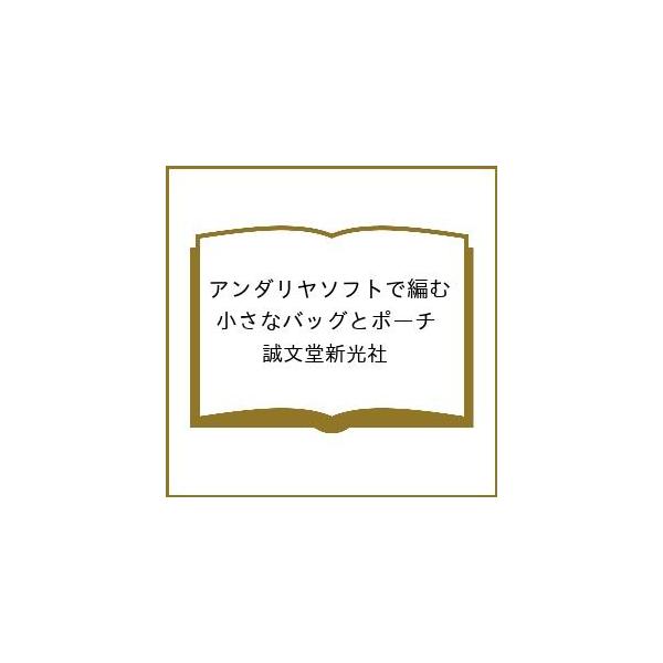 【発売日：2026年05月11日】※商品画像はイメージや仮デザインが含まれている場合があります。帯の有無など実際と異なる場合があります。誠文堂新光社出版社:誠文堂新光社発売日:2026年05月11日キーワード:アンダリヤソフトで編む小さなバ...