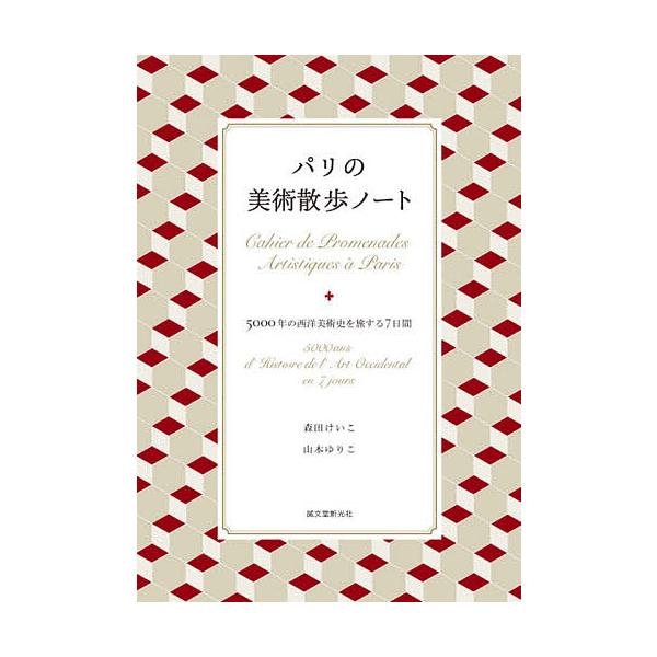 ※商品画像はイメージや仮デザインが含まれている場合があります。帯の有無など実際と異なる場合があります。著:森田けいこ　著:山本ゆりこ出版社:誠文堂新光社発売日:2026年05月キーワード:パリの美術散歩ノート５０００年の西洋美術史を旅する７...
