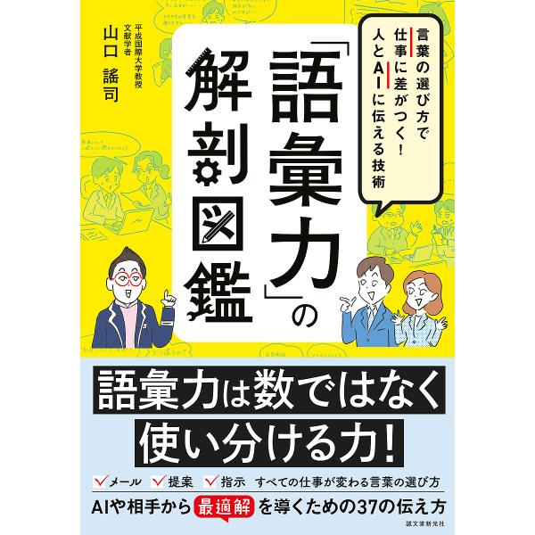【発売日：2026年09月07日】※商品画像はイメージや仮デザインが含まれている場合があります。帯の有無など実際と異なる場合があります。山口謡司出版社:誠文堂新光社発売日:2026年09月07日キーワード:「語彙力」の解剖図鑑山口謡司 ビジ...