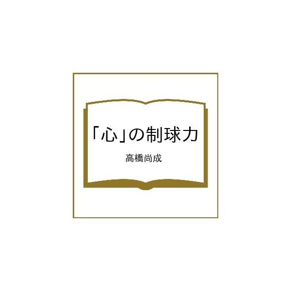 【発売日：2026年07月06日】※商品画像はイメージや仮デザインが含まれている場合があります。帯の有無など実際と異なる場合があります。高橋尚成出版社:誠文堂新光社発売日:2026年07月06日キーワード:「心」の制球力高橋尚成 こころのせ...