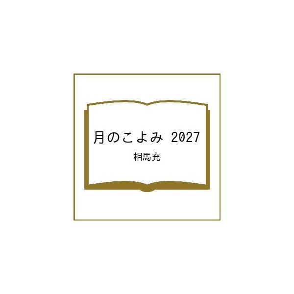 【発売日：2026年10月13日】※商品画像はイメージや仮デザインが含まれている場合があります。帯の有無など実際と異なる場合があります。相馬充出版社:誠文堂新光社発売日:2026年10月13日キーワード:月のこよみ２０２７相馬充 つきのこよ...