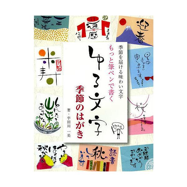 著:宇田川一美出版社:誠文堂新光社発売日:2014年03月キーワード:もっと筆ペンで書くゆる文字季節のはがき季節を届ける味わい文字宇田川一美 もつとふでぺんでかくゆるもじきせつの モツトフデペンデカクユルモジキセツノ うだがわ かずみ ウダ...